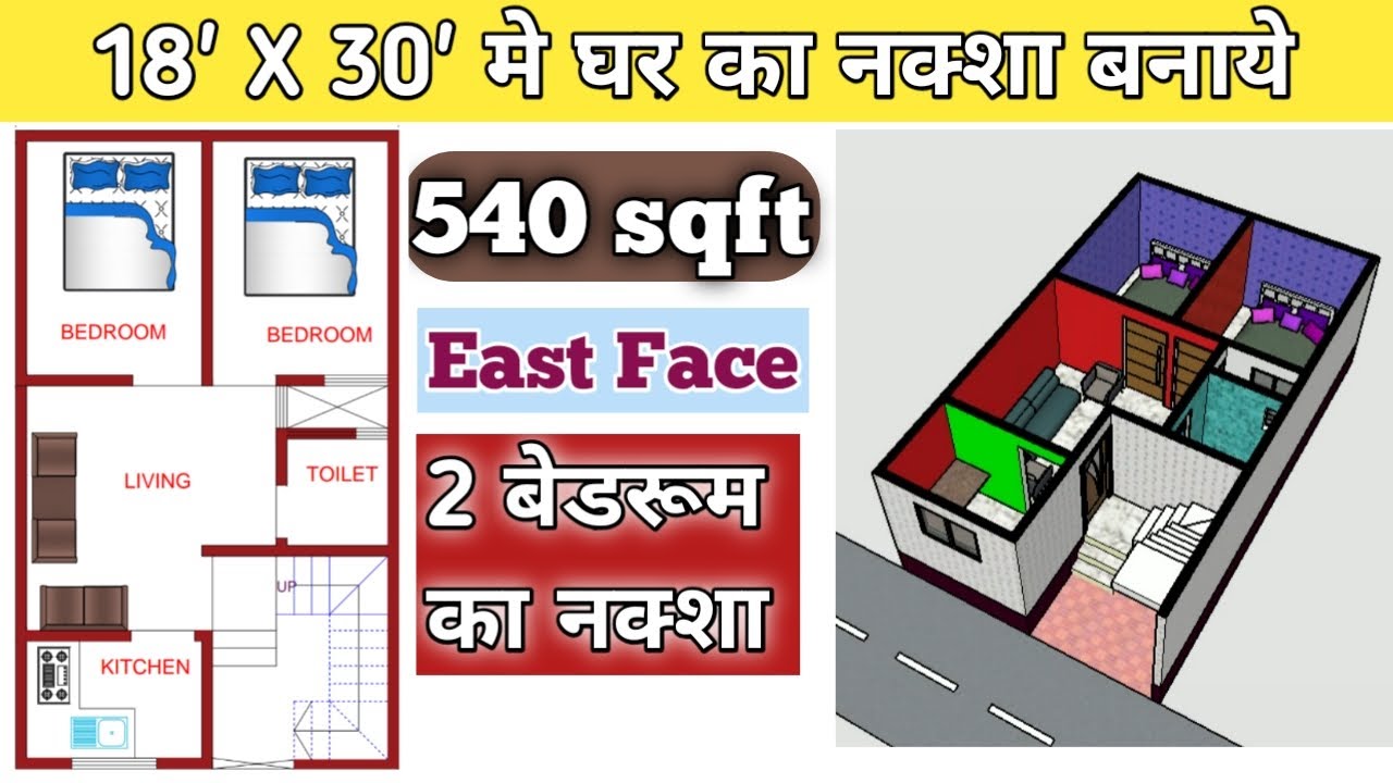 18 X 30 Feet House Plan || 2 bedroom house plan 18 x 30 || 18 x 30 east ...