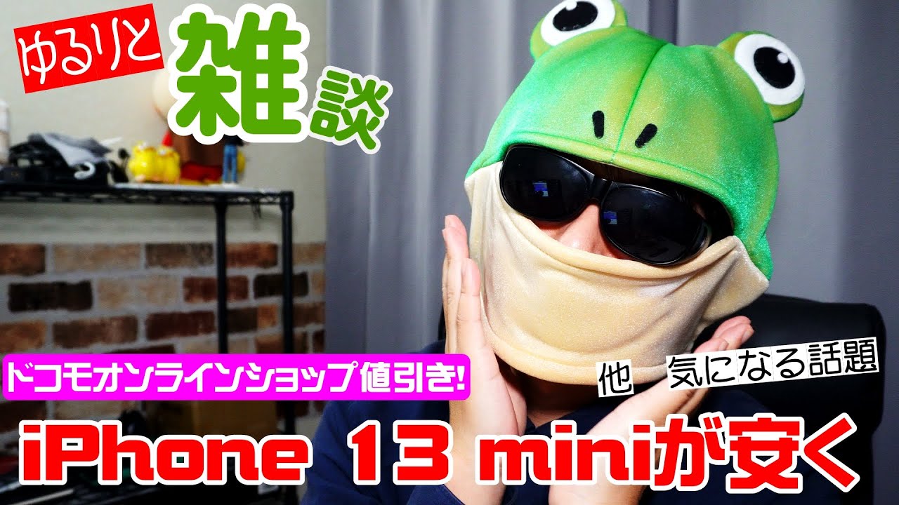 【ゆるりと雑談】ドコモオンラインショップでiPhone 13 mini最大69,850円割引／LINEMOフィーバータイム開始！（MNP）／Android版動画編集アプリLumaFusion ...