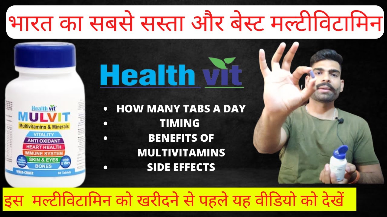 भारत का सबसे सस्ता और बेस्ट मल्टीविटामिन | Healthvit mulvit ...