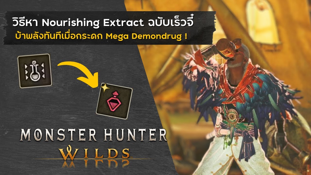 Monster hunter wilds 101: วิธีหา Nourishing Extract ฉบับเร็วจี๋ เพื่อ ...