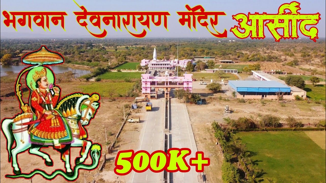 देव नारायण मंदिर आसींद | DEVNARAYAN MANDIR AASIND | DEV NARAYAN MANDIR | DEVNARAYAN TEMPLE - YouTube