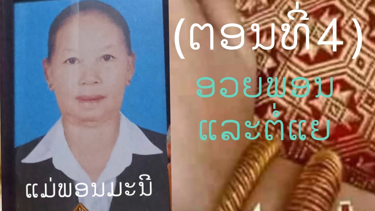 ງານກອງທານຫາແມ່ພອນມະນີຢູ່ບ້ານຊ້າງຄູ່ເມືອງໄຊທານີ(EP4) - YouTube