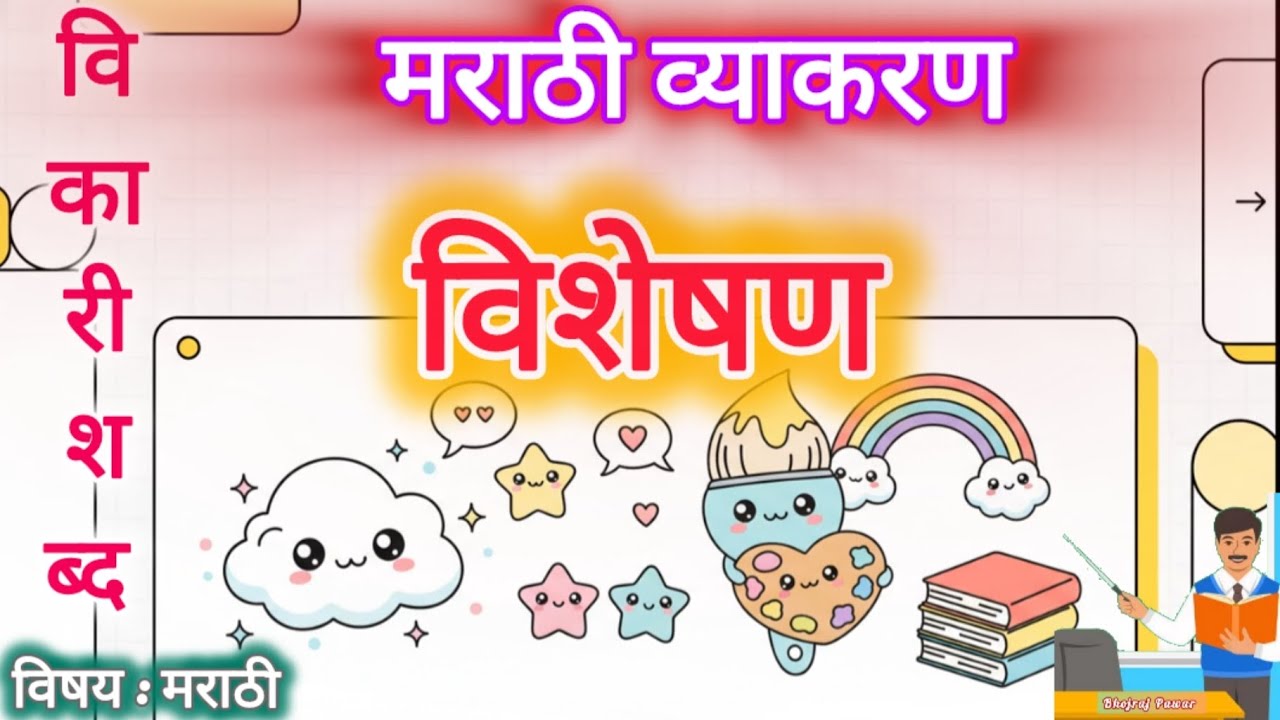 Adjective in Marathi। विशेषण। शब्दांच्या विकारी जाती। #adjective # ...