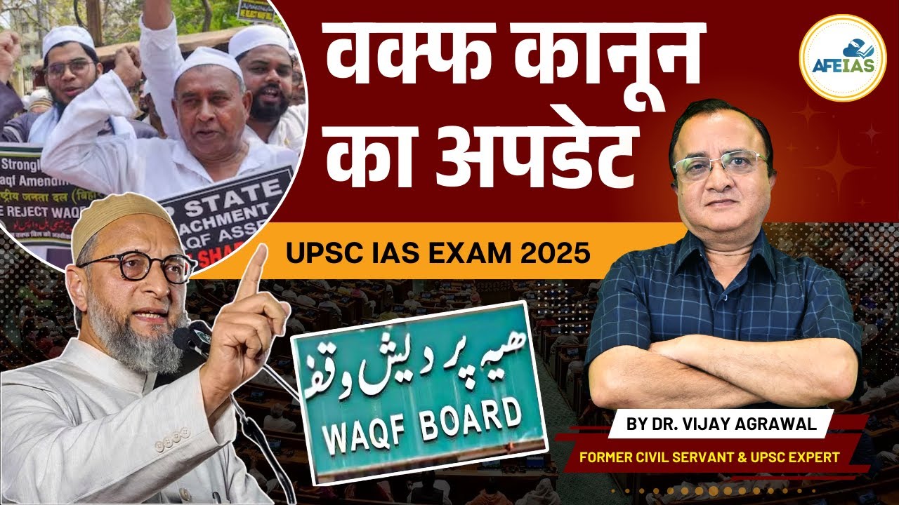 WAQF LAW UPDATE | DR. VIJAY AGRAWAL | UPSC CIVIL SERVICES | AFE IAS | AFE IAS DAILY LECTURE ...