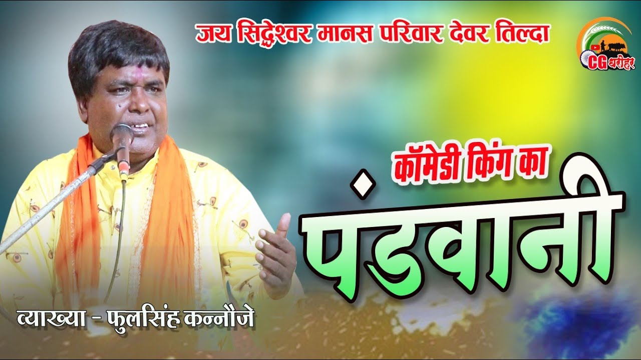 पंडवानी । फूलसिंह कन्नौजे। कॉमेडी किंग । जय सिद्धेश्वर मानस परिवार देवर ...