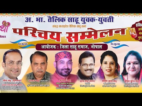 SAHU SAMAJ BHOPAL YUVAK YUVTI PARICHAY SAMMELAN 2023 PART 1 - YouTube