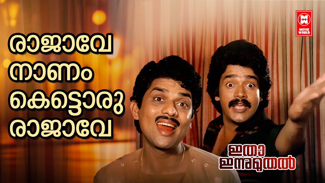 Rajave nanam kettoru rajave | Itha Innu Muthal | Shyam | Unni Menon ...