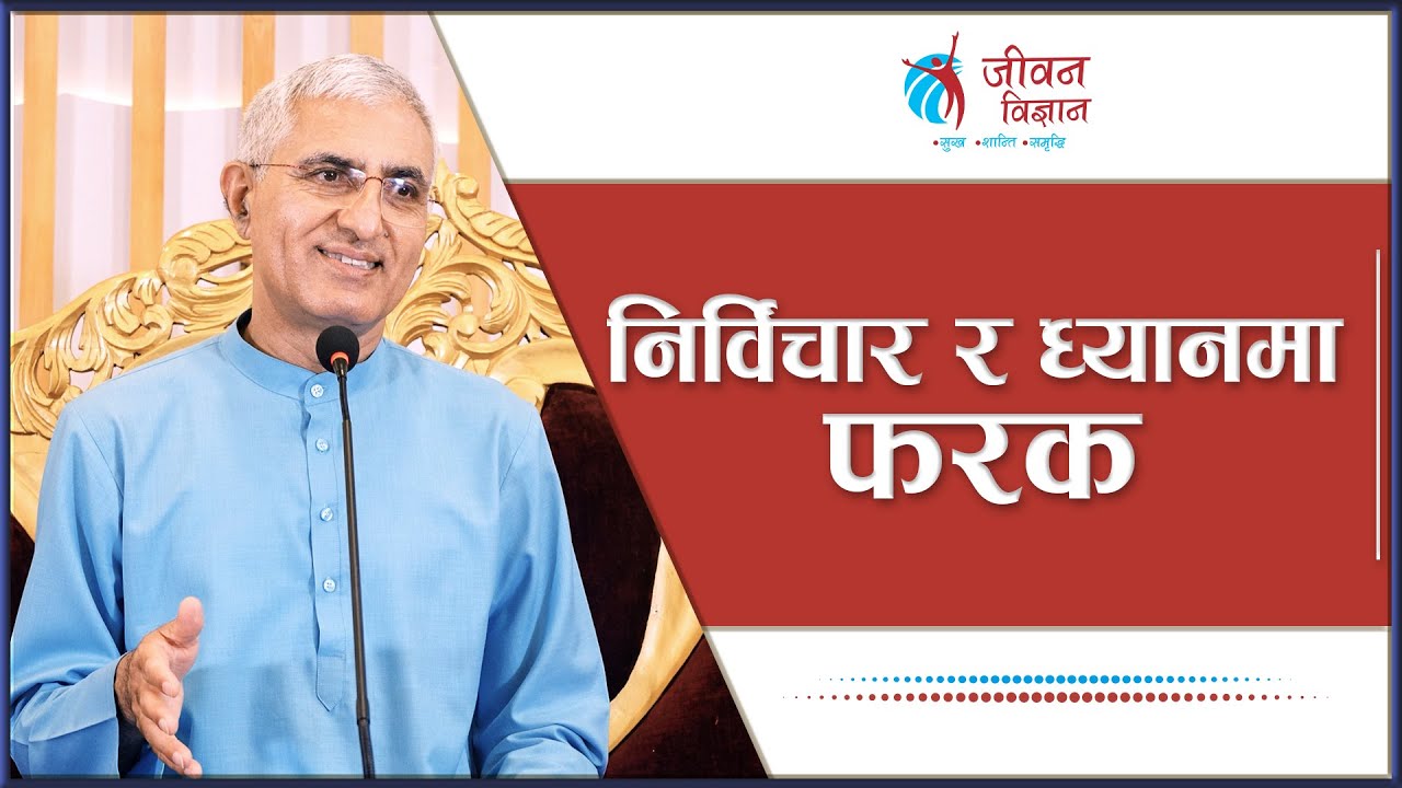 निर्विचार र ध्यानमा फरक | L P Bhanu Sharma | Episode - 3185 - YouTube