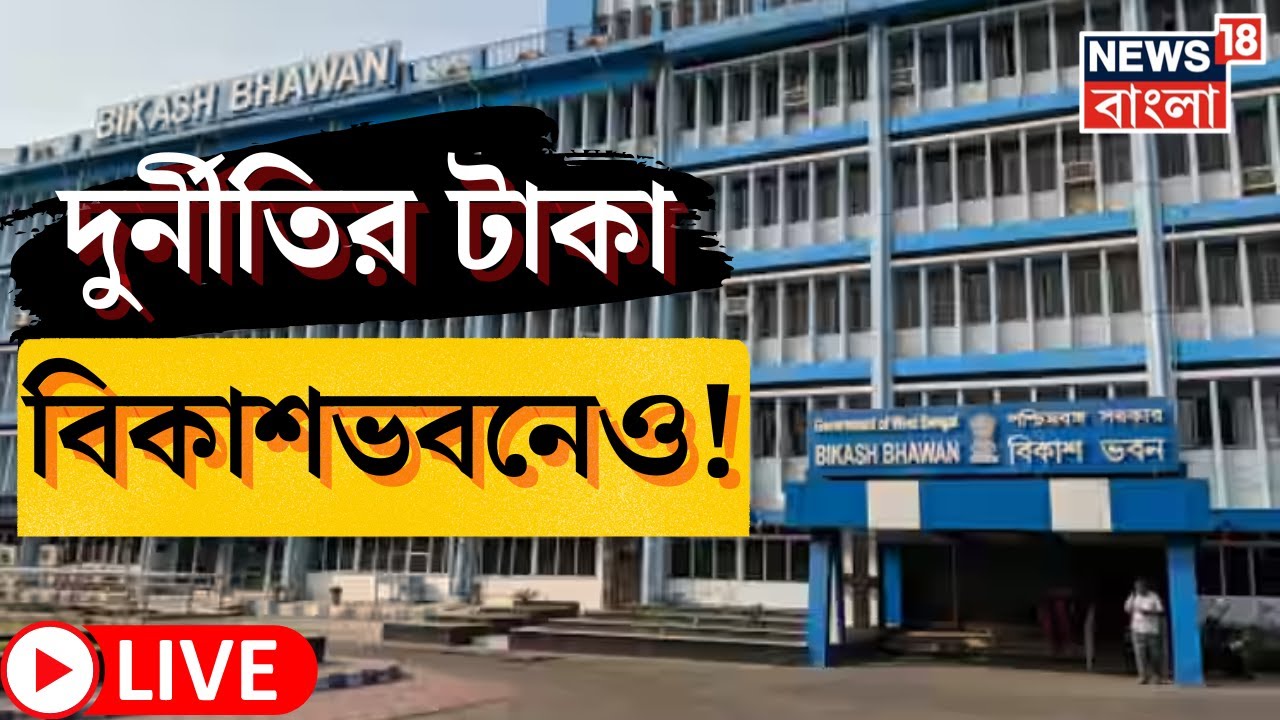 Live । SSC Scam : নিয়োগ দুর্নীতির টাকা Bikash Bhavan এ ! চাঞ্চল্যকর ...