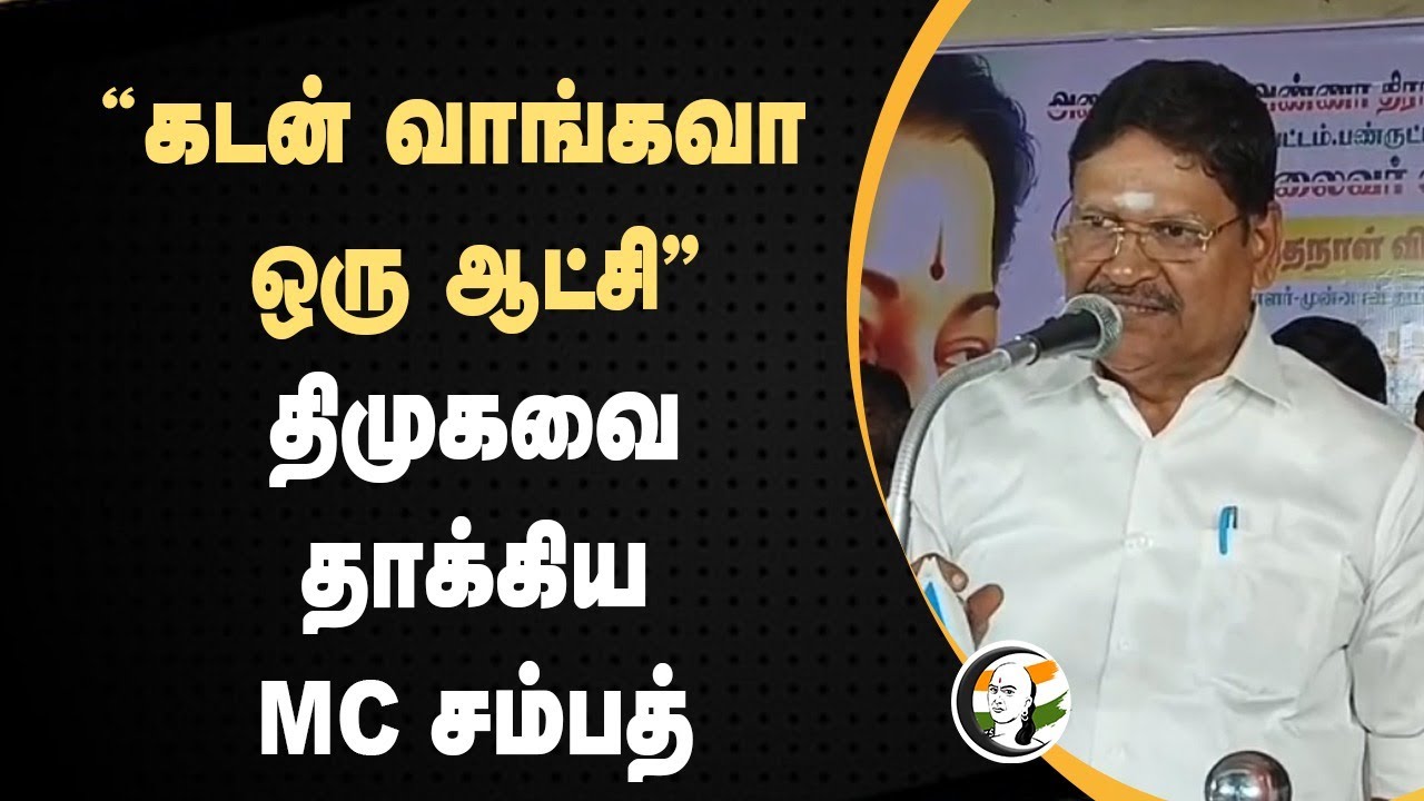 "கடன் வாங்கவா ஒரு ஆட்சி" MC Sampath Speech | EPS | Stalin | DMK | ADMK ...