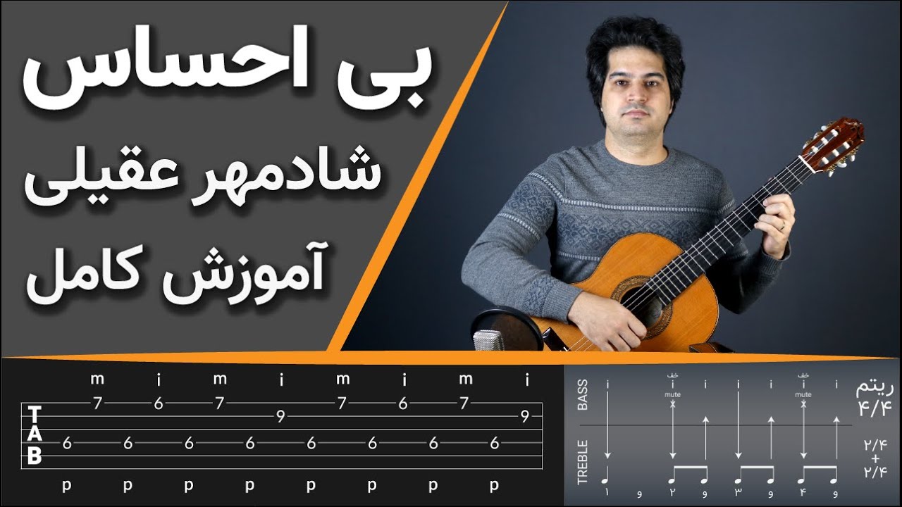 آموزش گیتار پاپ بی احساس از شادمهر عقیلی Bi Ehsas Shadmehr Youtube