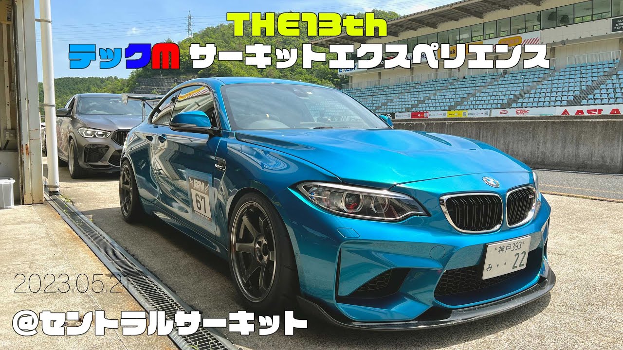第13回 テックエム サーキットエクスペリエンス 2023年5月21日☀️ ,On board F87 M2 OG - YouTube