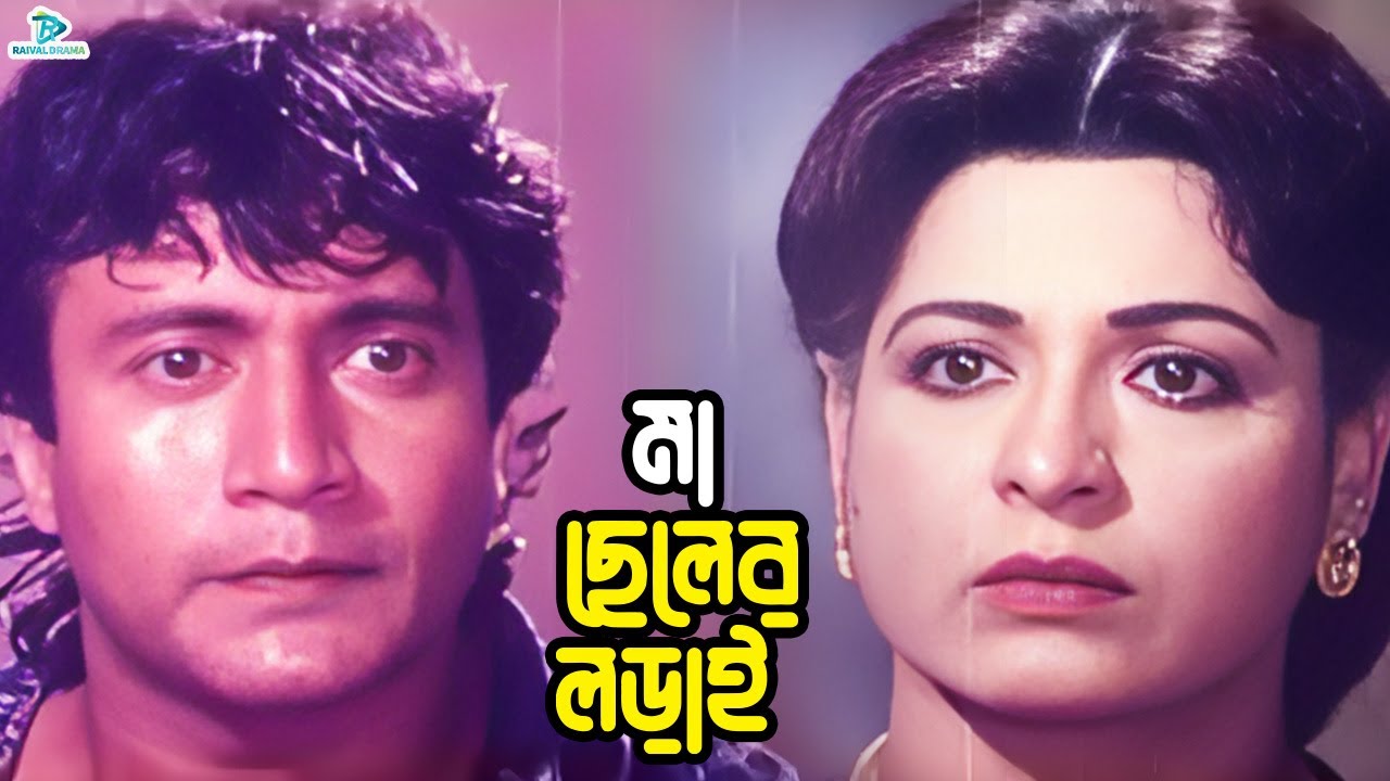 মা ছেলের লড়াই | Bangla Movie Sad Clips | Shabana | Razzak | Imran ...