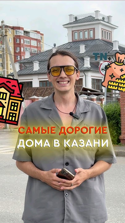 САМЫЕ ДОРОГИЕ ДОМА В КАЗАНИ #казань #татарстан #недвижимость # ...