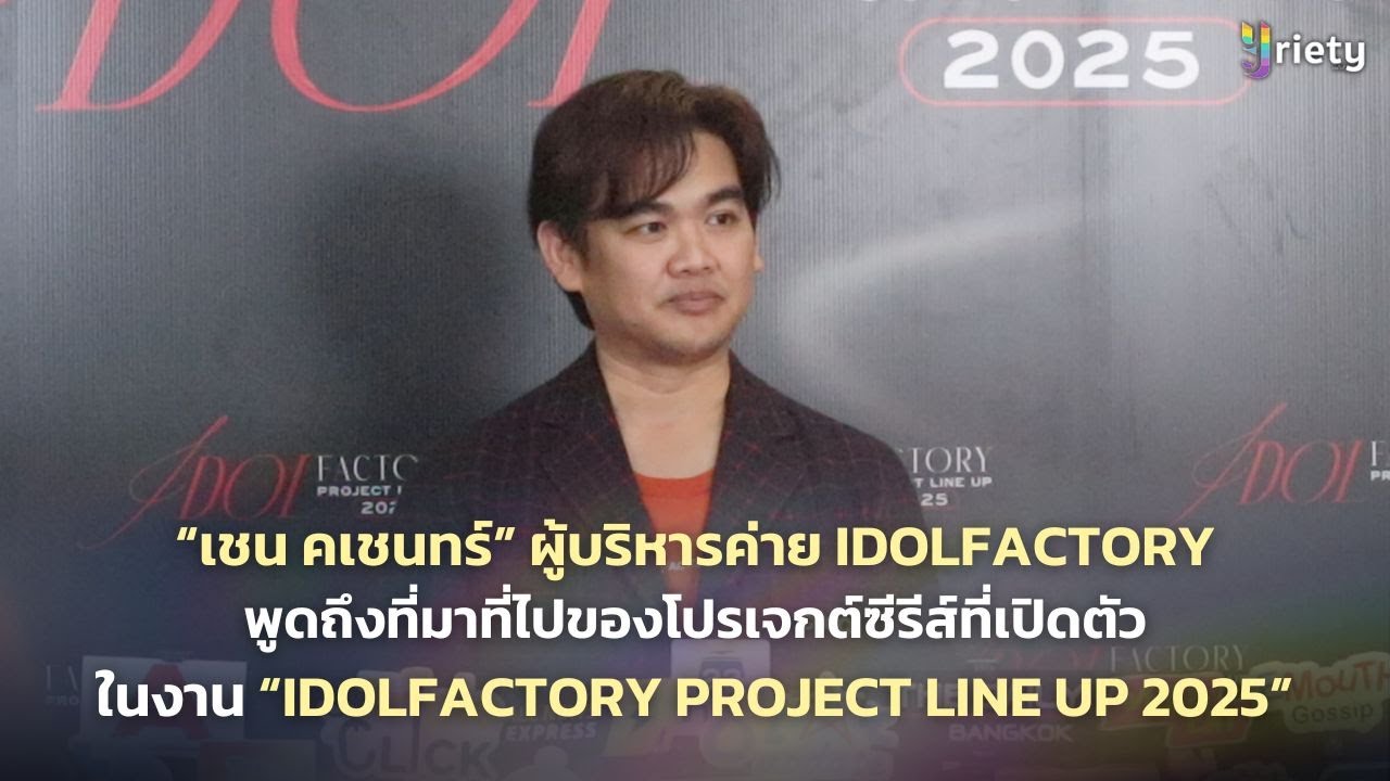 “เชน คเชนทร์” ผู้บริหาร IDOLFACTORY พูดถึงซีรีส์ที่เปิดตัวในงาน “IDOLFACTORY PROJECT LINE UP ...
