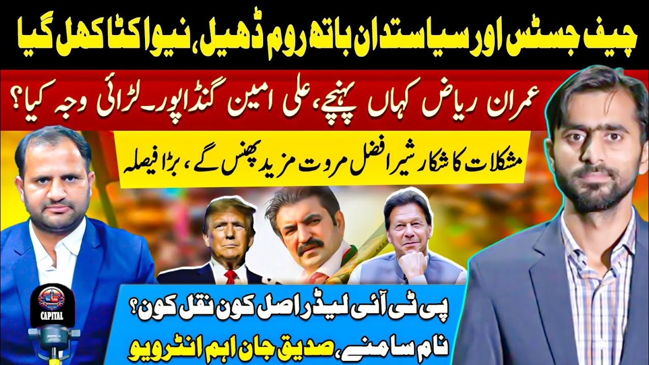 Siddique Jan Exclusive Interview | problem B/w Ali amin Imran Riaz | Breaking News | Capital ...