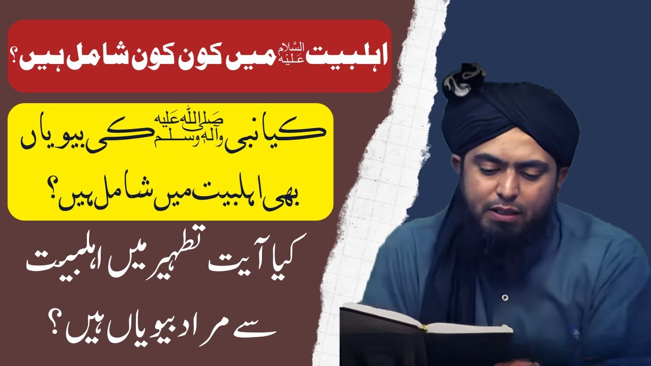 Kiya Nabi SAW ki biwiyan bhi Ahlebait hai | Quran ki Ayat Tatheer? by ...