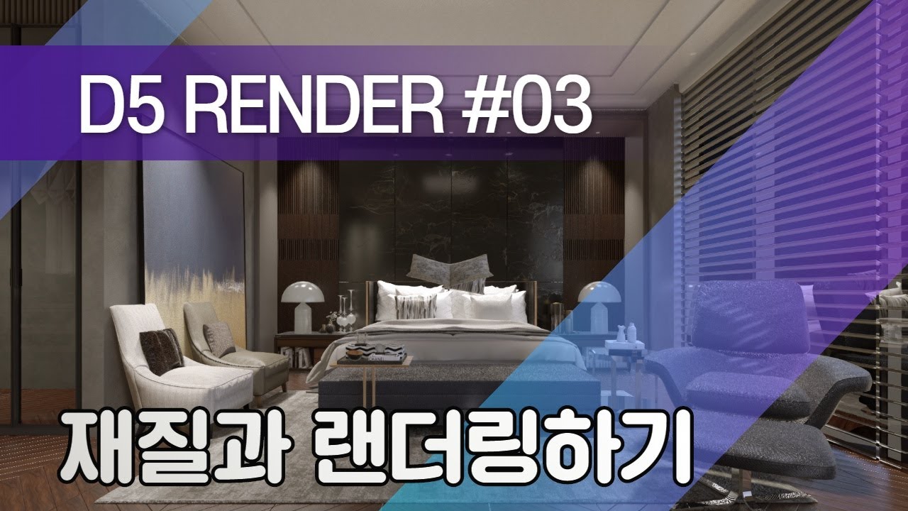D5 RENDER TUTORIALS 3 (Materia l& Render) - YouTube