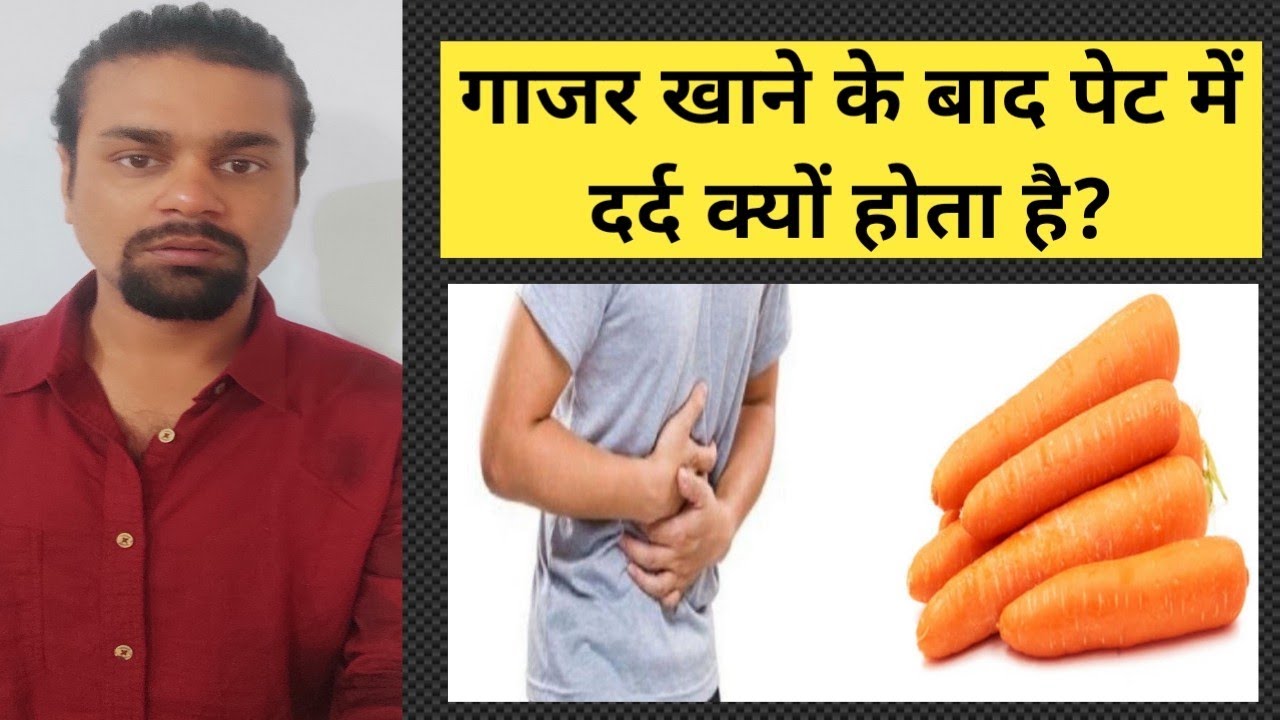 Gajar khane ke baad pet me dard kyu hota hai? - YouTube