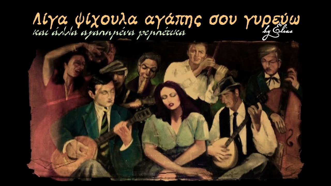 Λίγα ψίχουλα αγάπης σου γυρεύω ... & άλλα αγαπημένα ρεμπέτικα (by Elias ...