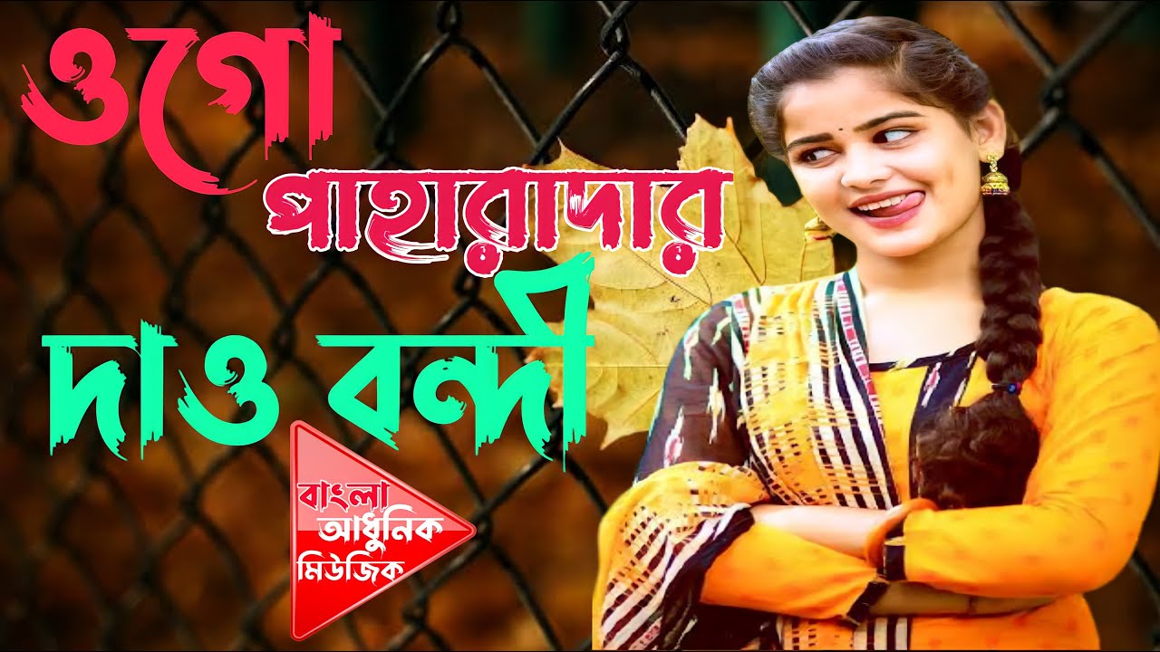 Ogo Paharadar Dao Fondi || ওগো পাহাড়াদার জাও ফন্দি || Raja Rani Badsa ...