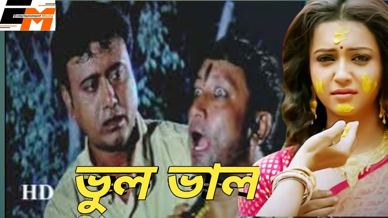 Bengali Movie | ভুল ভাল | Bhul Bhal | Bangla Full Movie | Angshuman ...