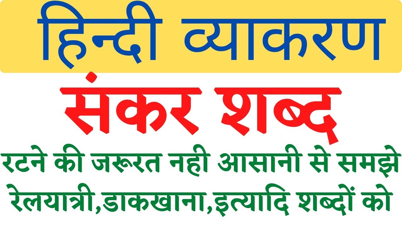 संकर शब्द और उसकी परिभाषा /संकर शब्द /sankar shabd kise kahte hai # ...