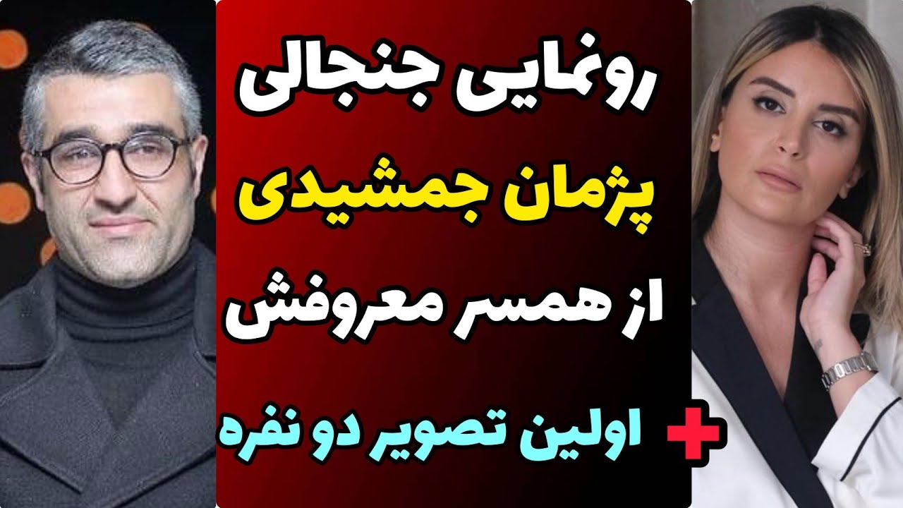 رونمایی پژمان جمشیدی از همسر بلاگر و معروفش اولین فیلم و عکس دو نفره