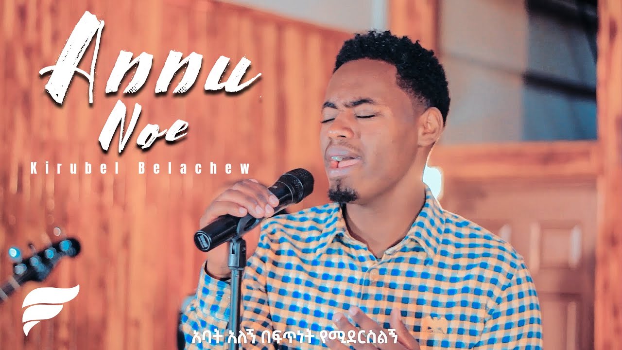 Kirubel Belachew "Annu Noe"| New Ethiopia Sidamic gospel Song 2021 ...