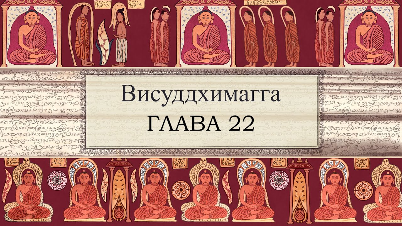 Висуддхимагга. Глава 22. Очищение знанием и видением (Ñāṇadassana ...