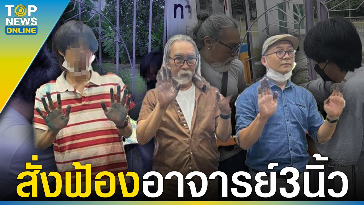อัยการสั่งฟ้อง “อาจารย์ 3 นิ้ว” กับก๊วน บุกตัดโซ่บุกยึดหอศิลป์ มช. ...