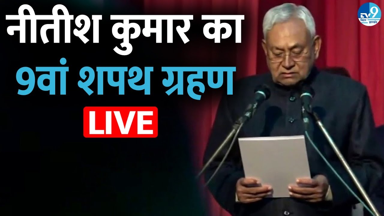 Nitish Kumar Oath Ceremony Live: Bihar Shapath Grahan | NDA नीतीश कुमार ...