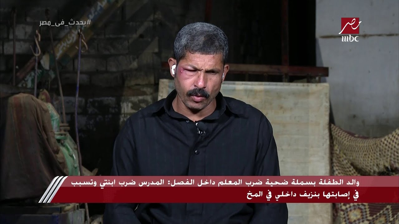 والد الطفلة بسملة المدرس طلب من بنتي تكتب على السبورة ولما ما عرفتش