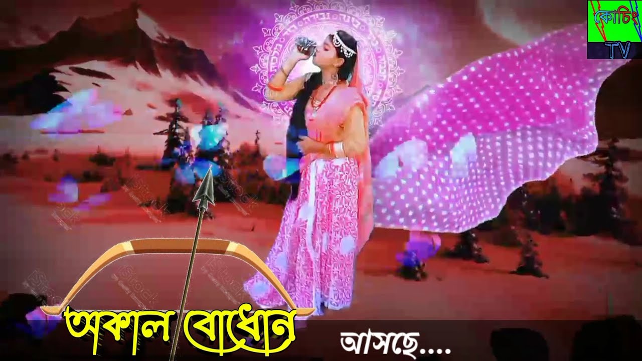 Akal Bodhon | Mahalaya 2023 | New Promo | অকাল বোধোন | মহালয়া ২০২৩ ...
