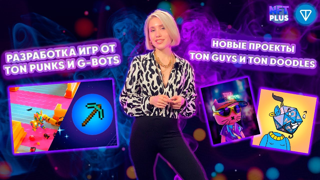 Новые коллекции Disintar | TON Punks готовят игру | G-BOTS новый Brawl Stars? / Новости TON NFT ...