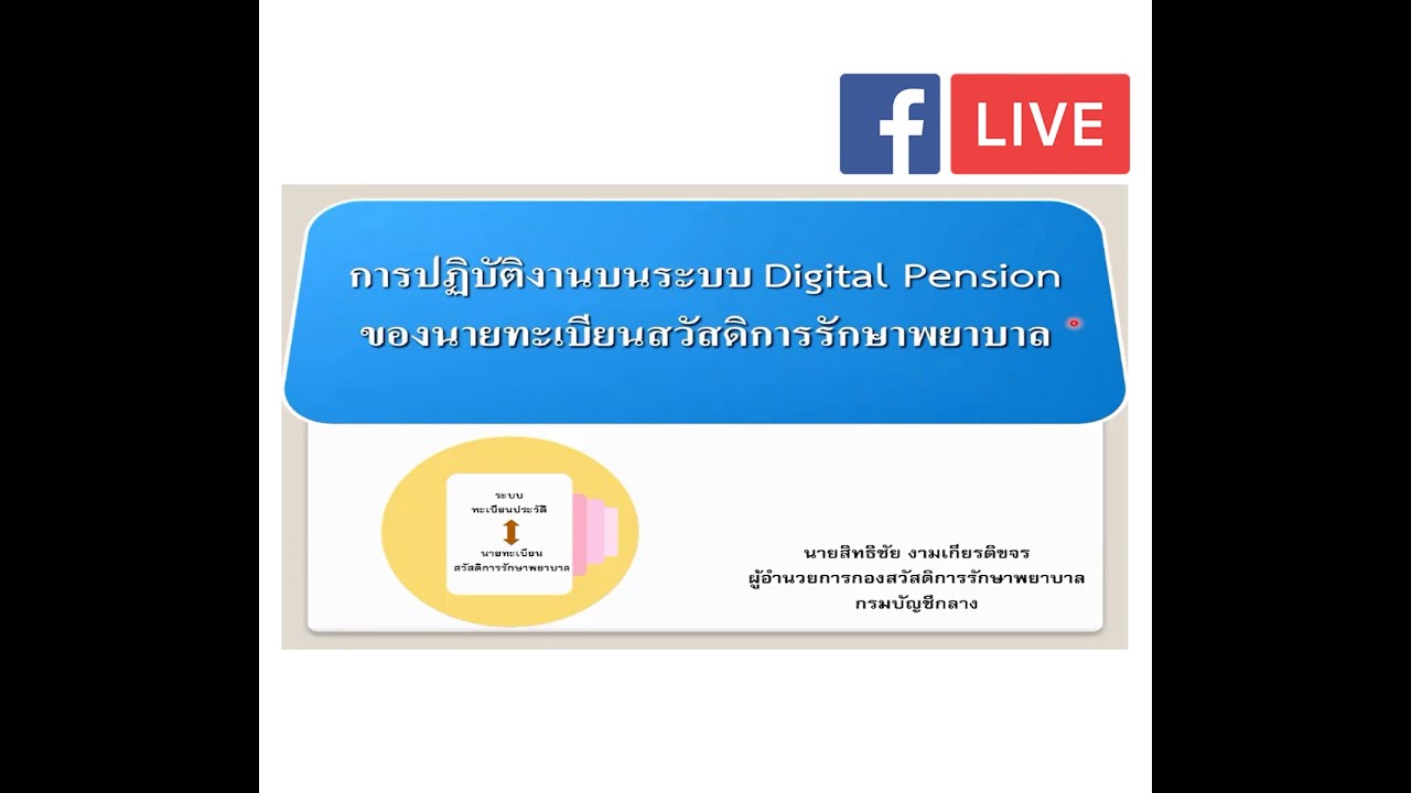 เทปบรรยายการปฏิบัติงาน Digital Pension ของนายทะเบียนสวัสดิการรักษา ...