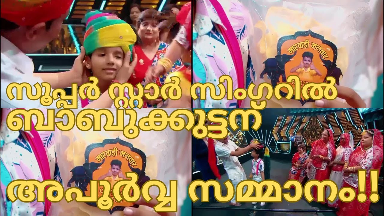 സൂപ്പർ സിംഗറിൽ ബാബുക്കുട്ടന് അപൂർവ്വ സമ്മാനം-AVIRBHAV-TOP SINGER SEASON ...