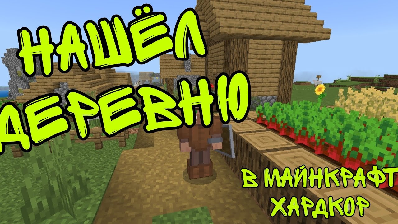 НАШЁЛ ДЕРЕВНЮ В МАЙНКРАФТ ХАРДКОР МАЙНКРАФТ Youtube