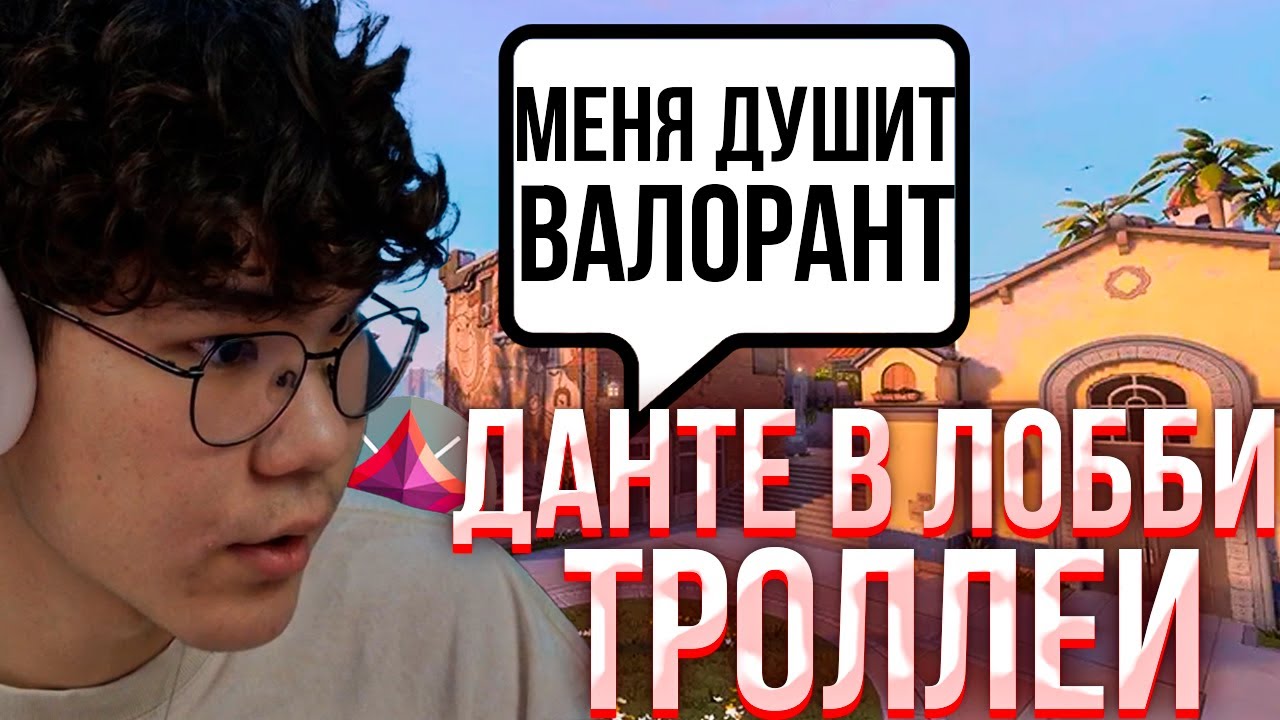 ДАНТЕ ПОПАЛ В ЛОББИ ТРОЛЛЕЙ НА ИММОРТАЛАХ | DANTE (VALORANT) - YouTube