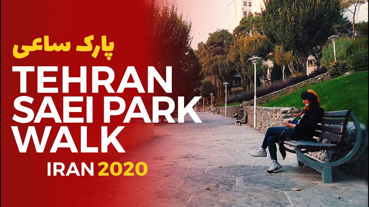 TEHRAN WALK | Saei Park | IRAN 2020 - پارک ساعی - YouTube
