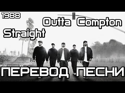 N.W.A - Straight Outta Compton (Прямиком из Комптона) (ПЕРЕВОД/LYRICS ...
