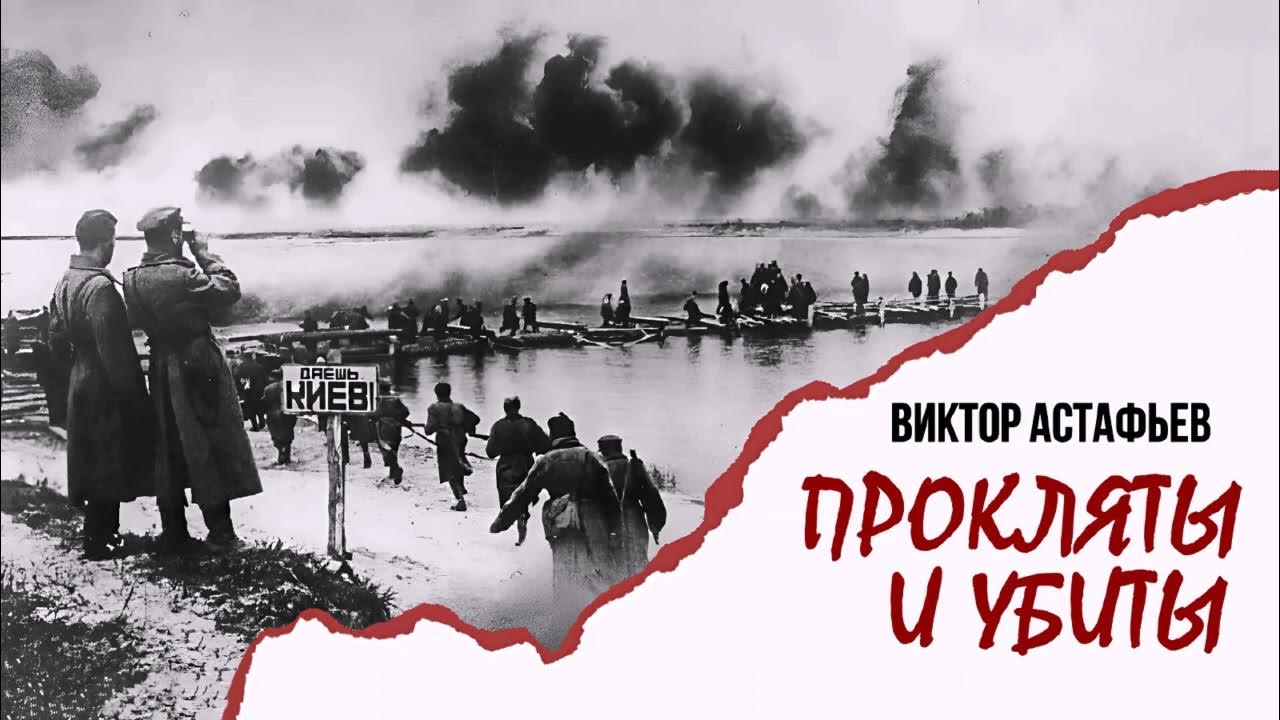 Астафьев Виктор - Прокляты и убиты (1 часть из 4). Читает Вячеслав ...