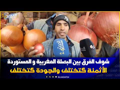 من سوق الخضر والفواكه.اتمنة البصل بعد دخول البصلة الكندية