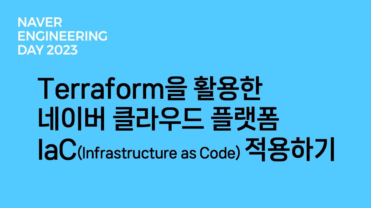 네이버 클라우드 플랫폼에서 Iacinfrastructure As Code 적용하기 Terraform 활용 Youtube