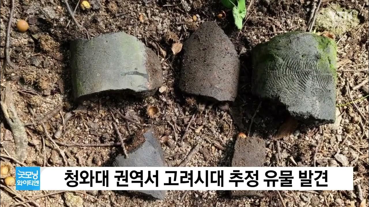 청와대 권역서 고려시대 추정 유물 발견 기와·도기 조각 등 Ytn Youtube
