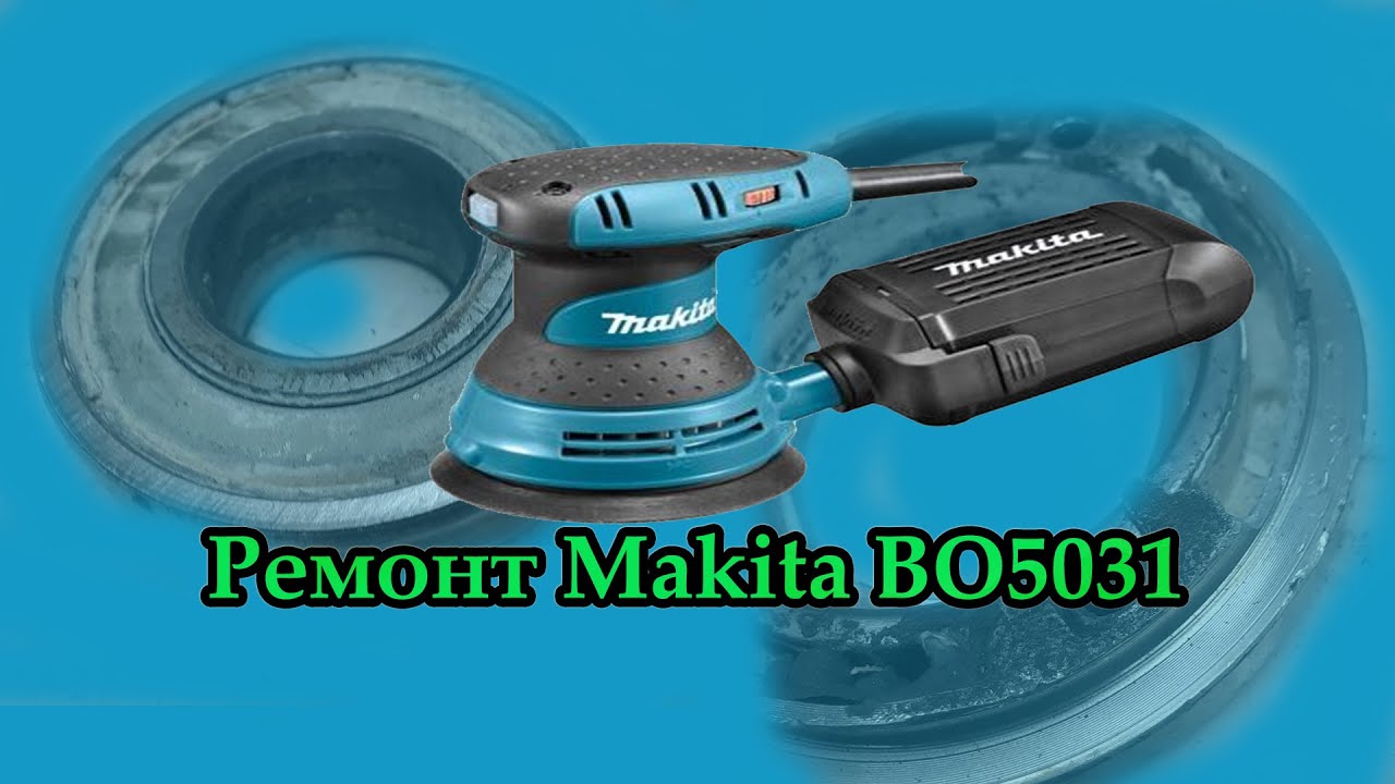 Ремонт шлифмашинки Makita BO5031 - YouTube