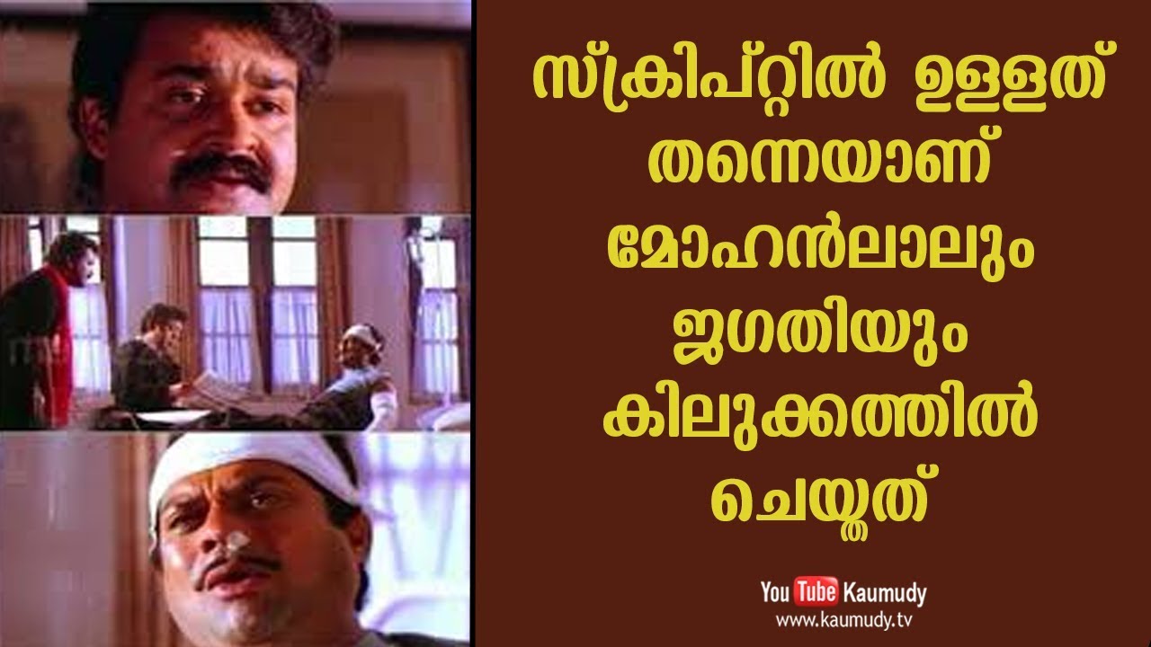 In Kilukkam, Jagathy and Mohanlal did only what the script said ...