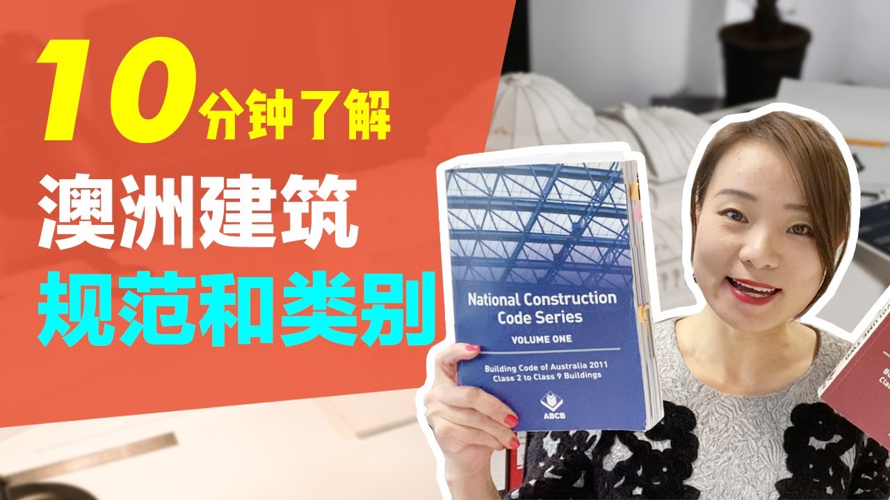 快速了解澳洲建筑规范和类别 A quick way to understand Australian building regulation ...