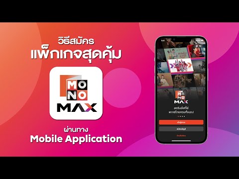 📌 วิธีสมัครแพ็กเกจสุดคุ้ม ผ่านทาง Mobile Application