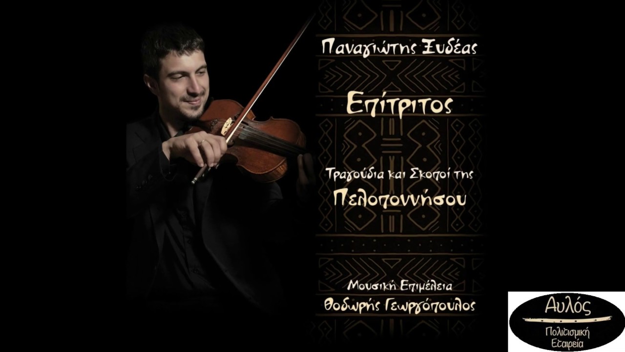 ΤΙ ΕΧΟΥΝ ΤΗΣ ΜΑΝΗΣ ΤΑ ΒΟΥΝΑ / ΠΑΝΑΓΙΩΤΗΣ ΞΥΔΕΑΣ - YouTube